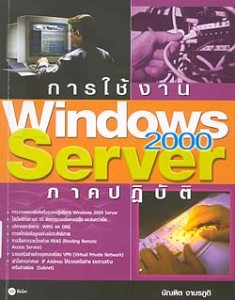 การใช้งาน Windows 2000 Server ภาคปฏิบัติ – หนังสือแนะนำ