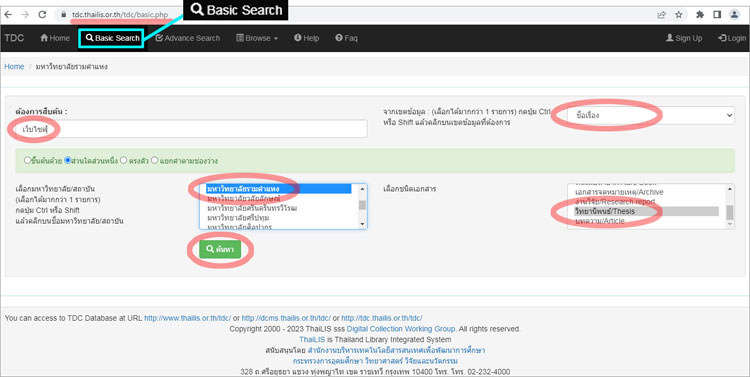 การสืบค้นวิทยานิพนธ์ และงานวิจัย มหาวิทยาลัยรามคำแหง จากฐานข้อมูล Thai Digital Collection (TDC)